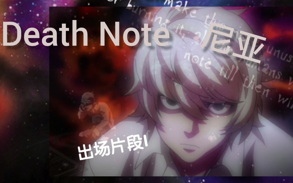 【死亡笔记】尼亚出场片段I_哔哩哔哩_bilibili