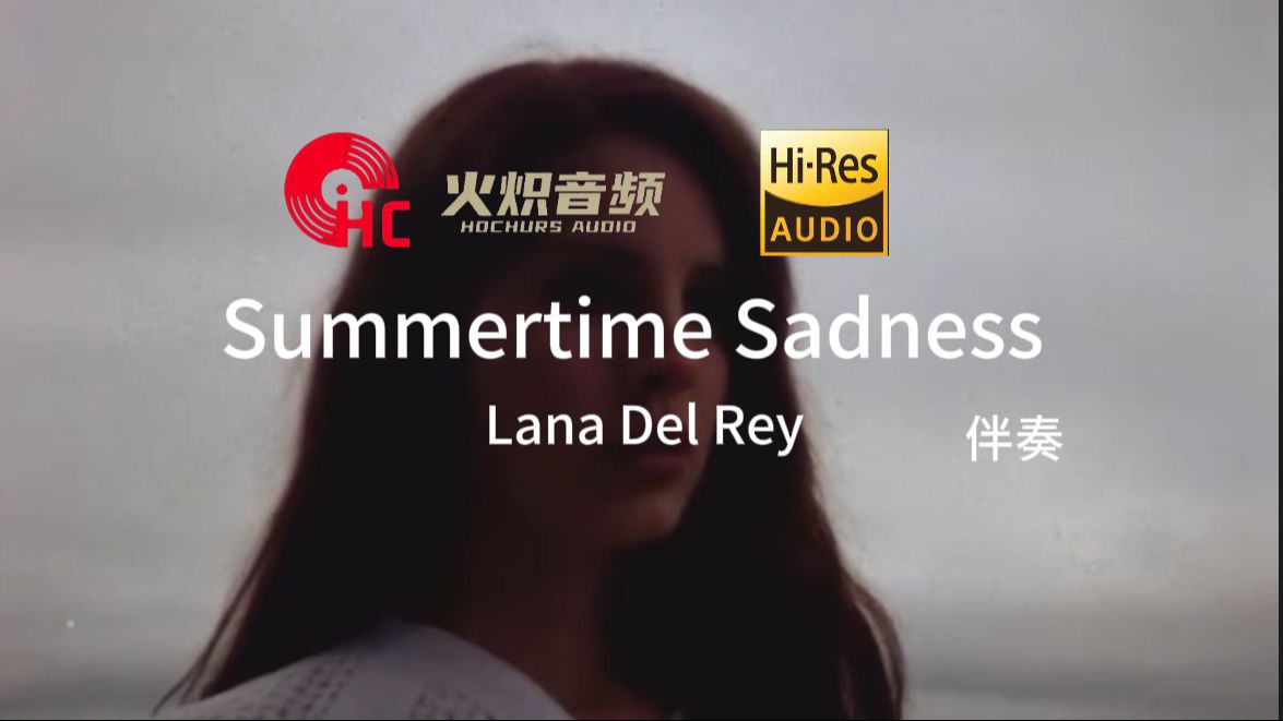 Summertime Sadness Hi-Res伴奏丨火炽音频Hi-Res-火炽MusicLab-火炽MusicLab-哔哩哔哩视频