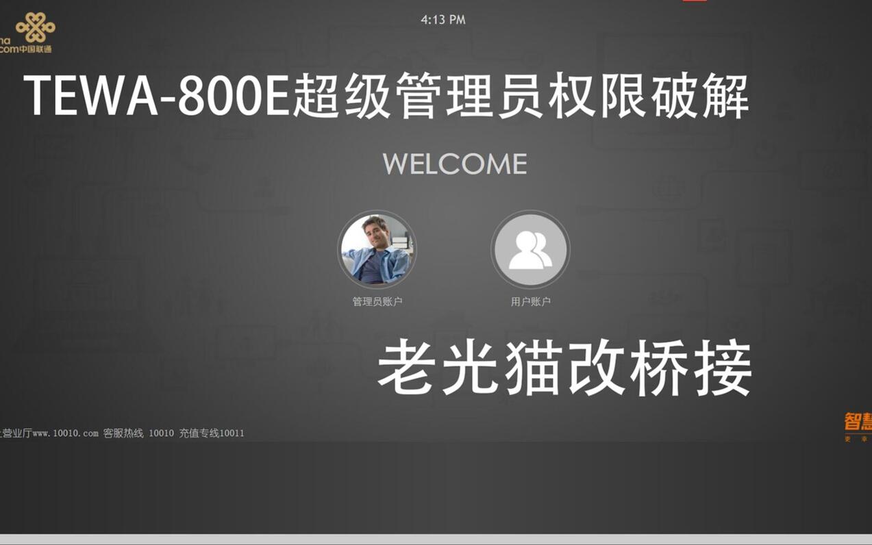 联通光猫TEWA-800E管理员权限破解、该桥接 - 哔哩哔哩