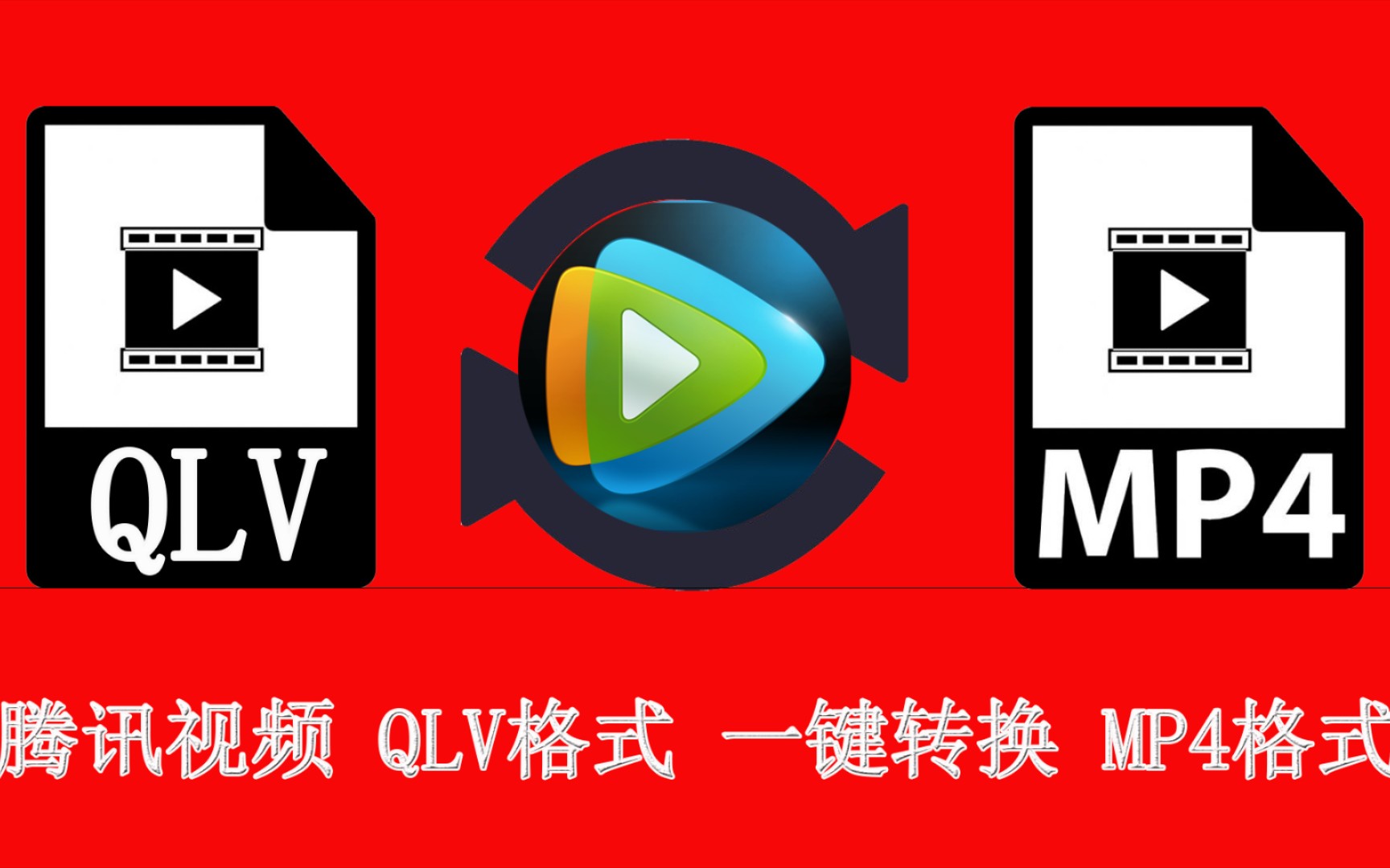 【纯干货技术分享】腾讯视频 QLV格式视频 一键转换 MP4视频格式_哔哩哔哩_bilibili
