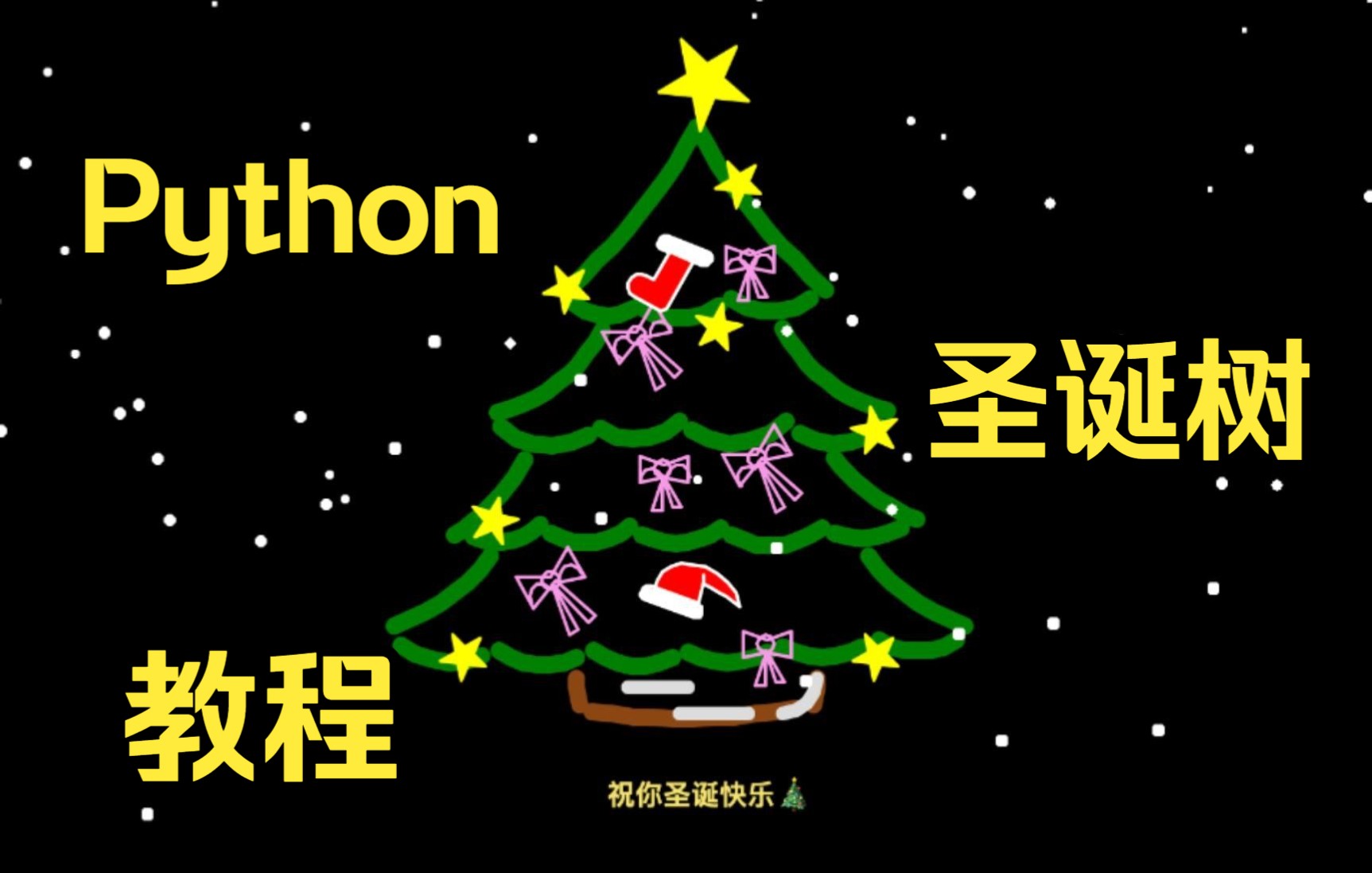 【Python实战】超美丽的4个python圣诞树源码！快拿去送给TA吧！4款圣诞树总有一颗适合你！！
