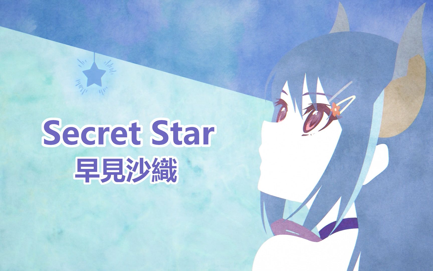【公主连结】怜 - 独唱版《Secret Star》（cv：早见沙织）_PCR