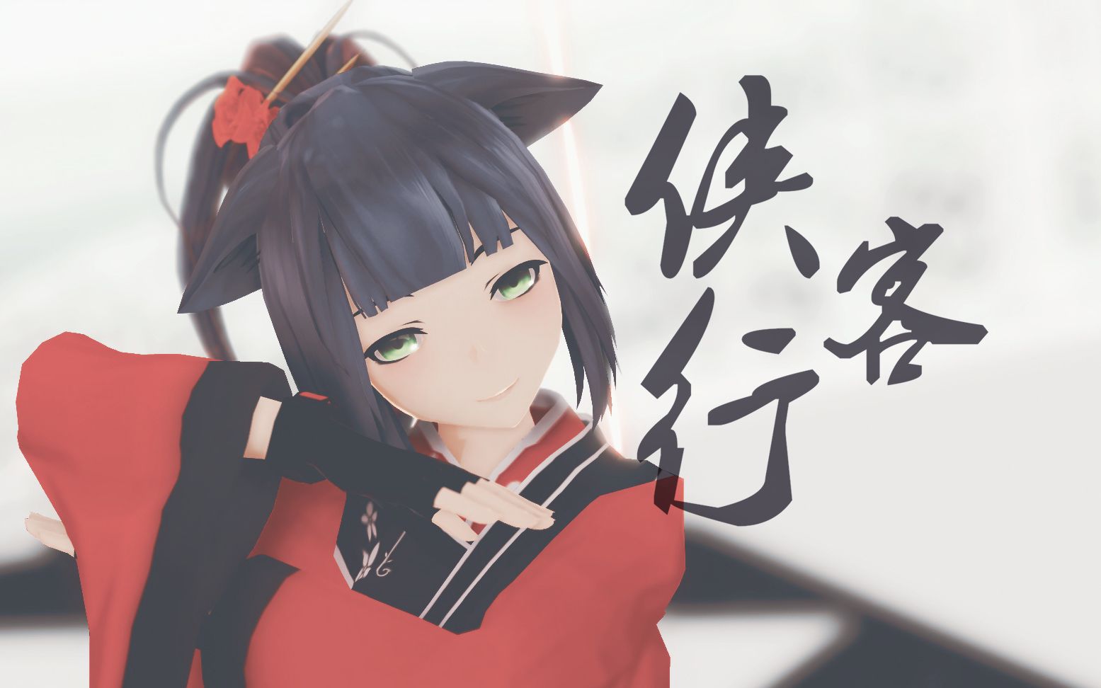 【明日方舟xMMD】侠客行【杰西卡-君子兰】_哔哩哔哩_bilibili