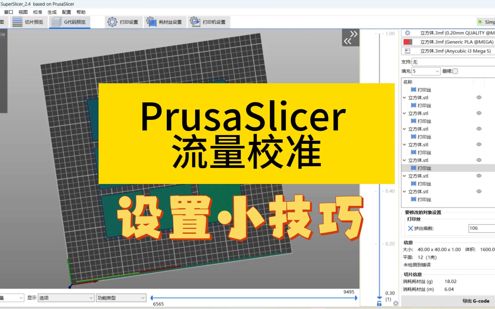 PrusaSlicer 流量校准 + 设置小技巧-葫芦～-葫芦～-哔哩哔哩视频
