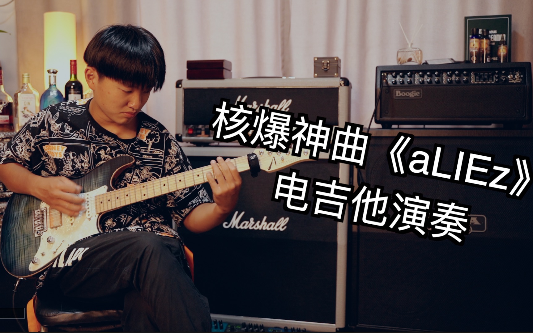 电吉他演奏 2018版核爆神曲《aLIEz》吉他学员：顾瀚中-石珈铭-石珈铭-哔哩哔哩视频
