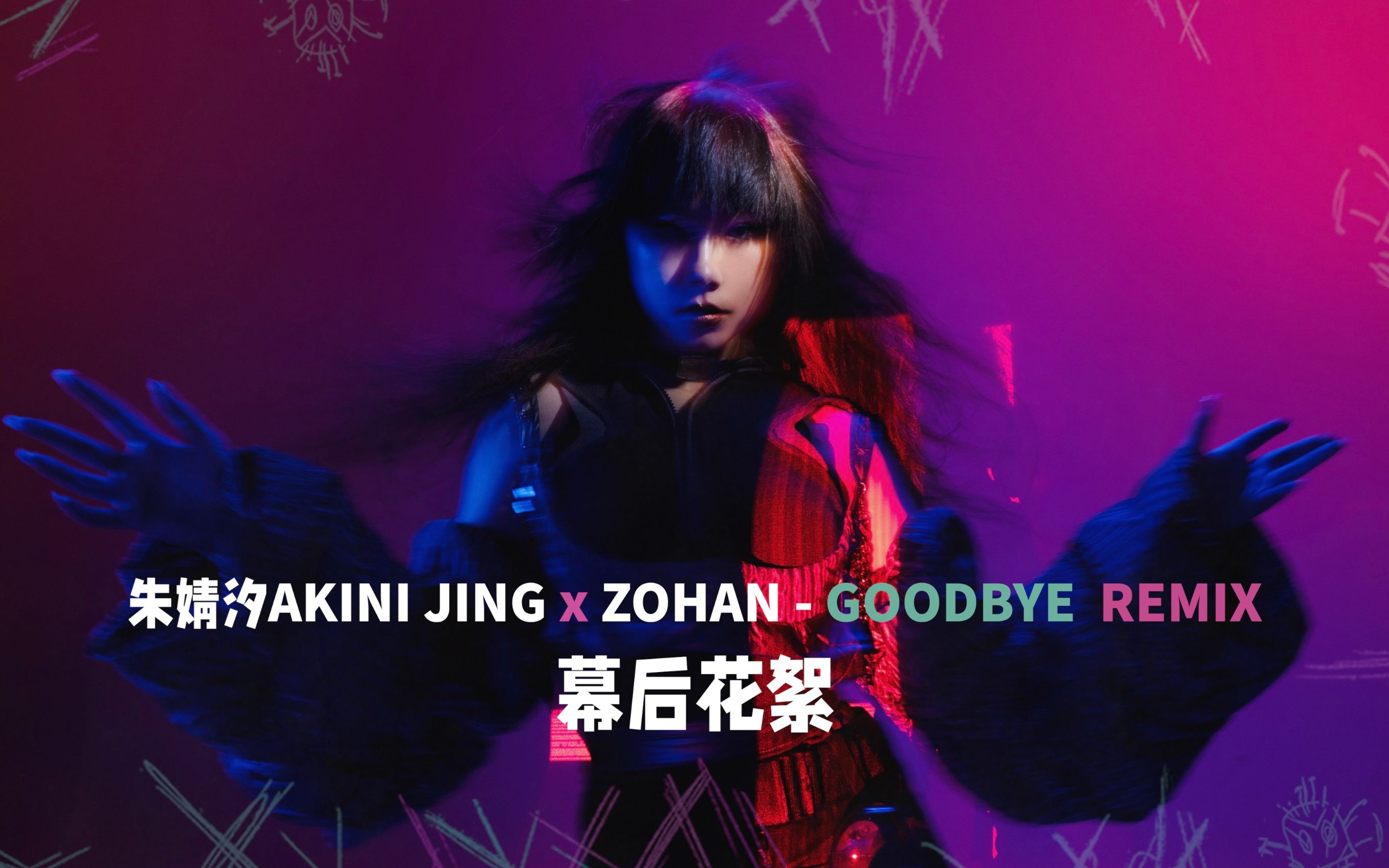 Goodbye - 朱婧汐Akini Jing x ZOHAN Remix 幕后花絮 |《英雄联盟：双城之战》周年remix特辑 | 拳头游戏 ...