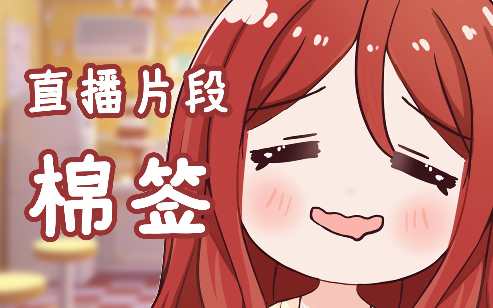 【MINO ASMR】棉签掏耳朵·直播cut无人声助眠哄睡-MINO_LIN-MINO_LIN-哔哩哔哩视频