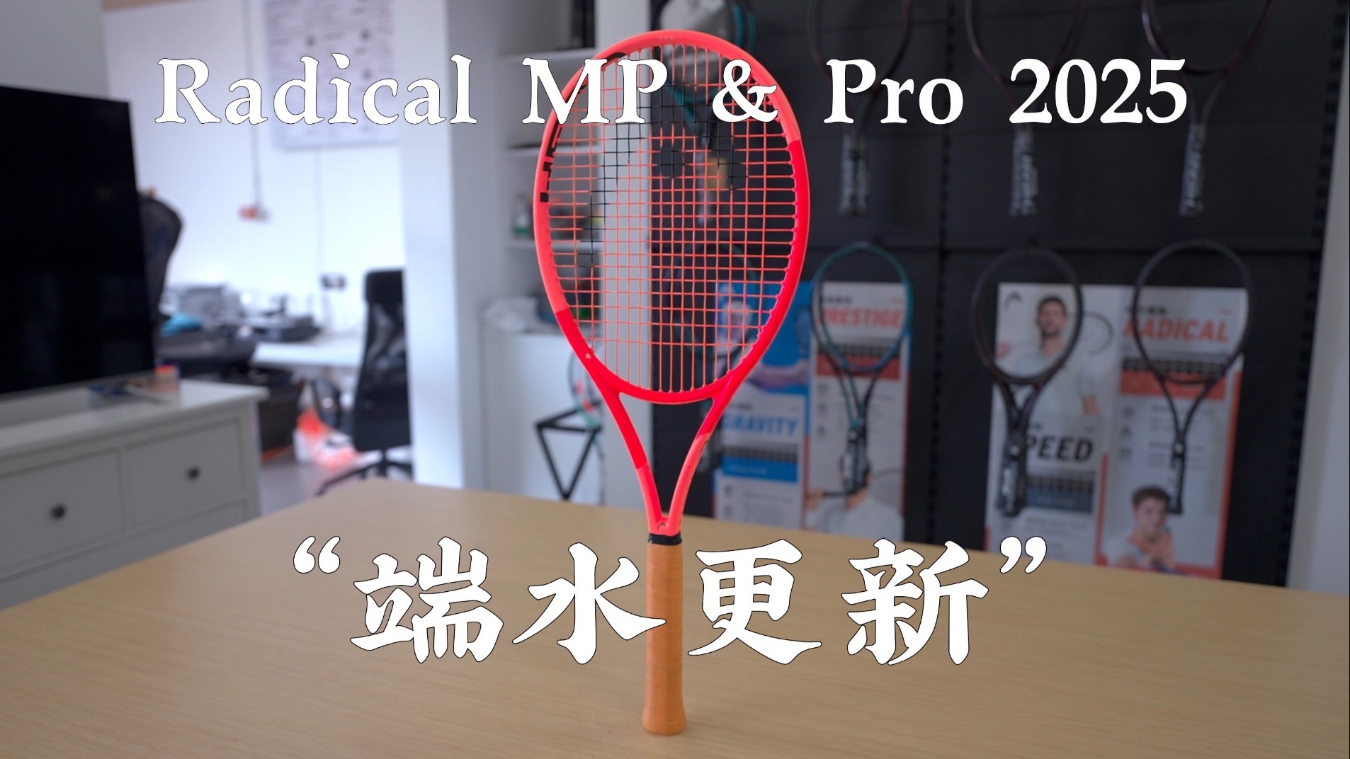 【球拍评测】Radical MP & Radical Pro 2025 - “端水更新”-RacketBrothers ...