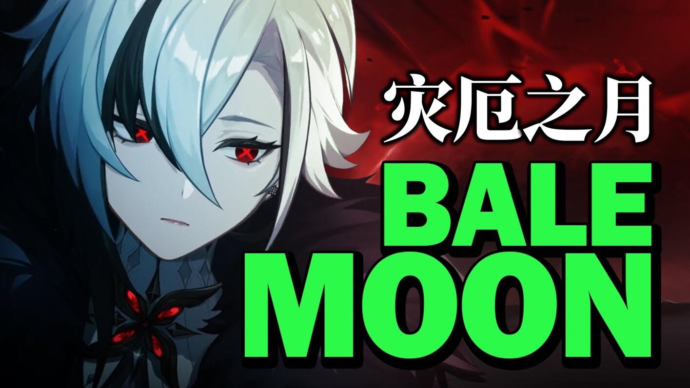 【原神|视频字幕】Ashikai 论赤月（4.5 版本） - 哔哩哔哩