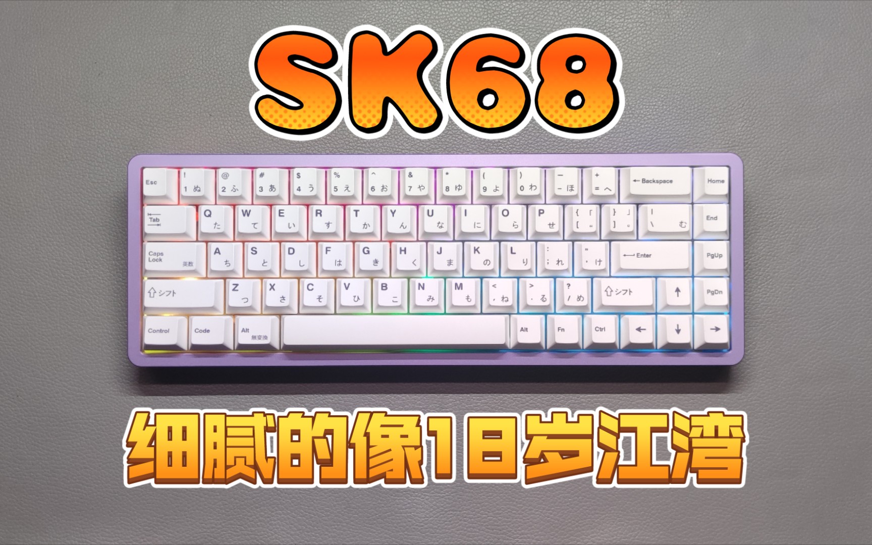 18岁少女般细腻的阳极——SK68套件开箱评测，组装调校。搭配全键金粉轴打字声音测试。_哔哩哔哩_bilibili