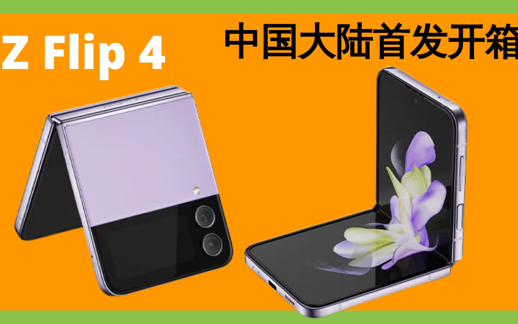 中国大陆三星ZFlip 4 开箱_哔哩哔哩_bilibili
