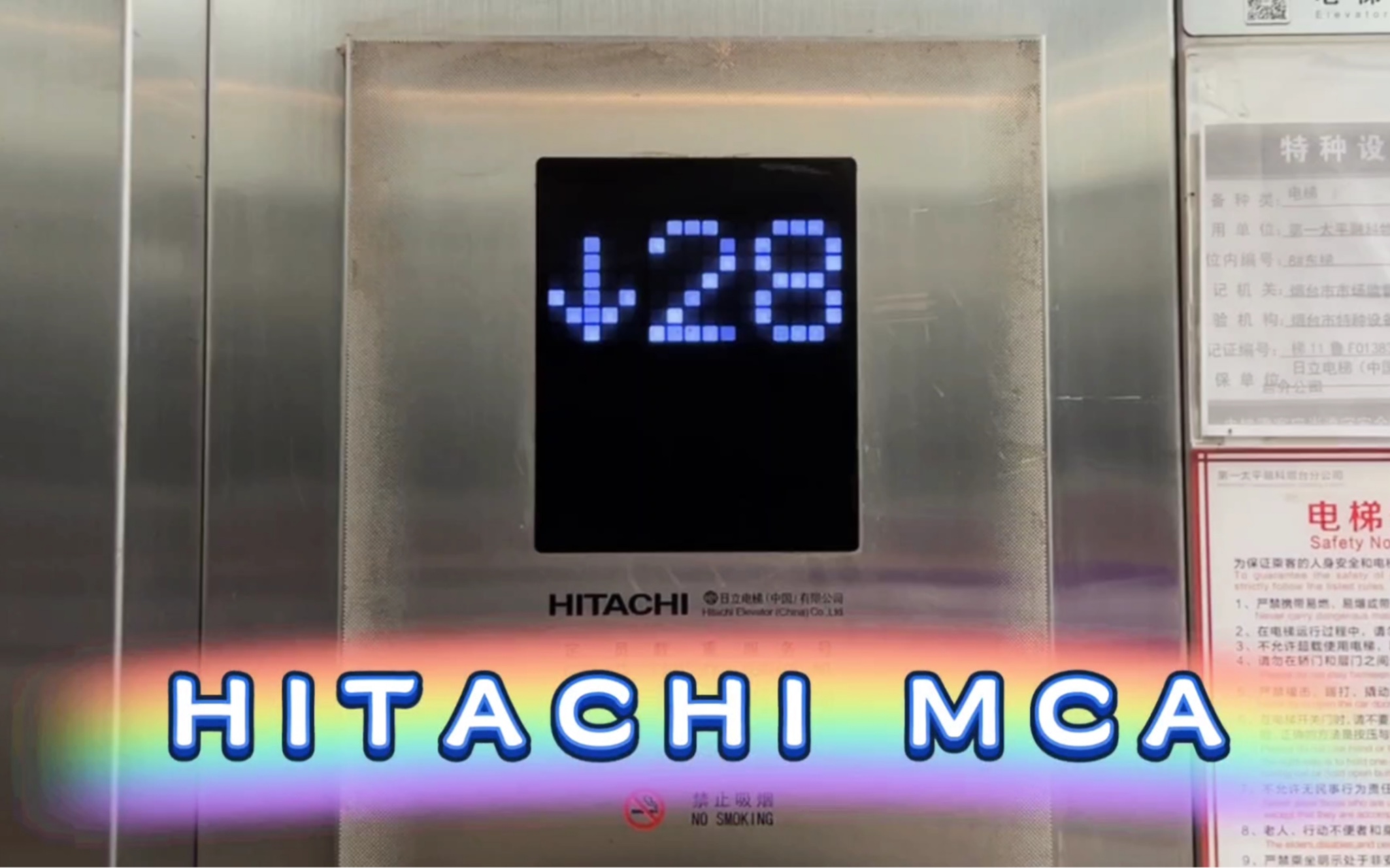 【G2681】日立MCA电梯·烟台林语逸景小区_哔哩哔哩_bilibili