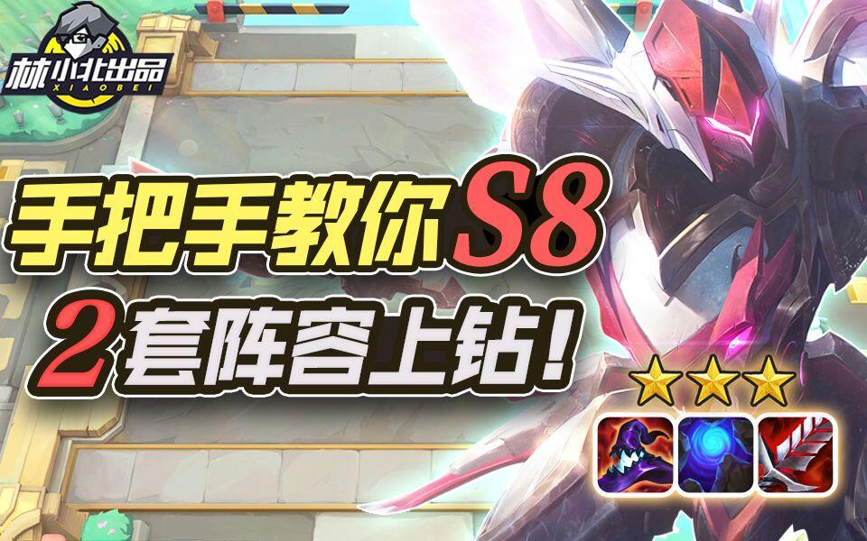 林小北云顶之弈：手把手教你S8，2套阵容上钻石！LOL云顶S8 小天才95... - 哔哩哔哩