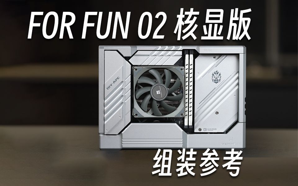 【极限装机】For Fun 02 PRO 独显版组装指南