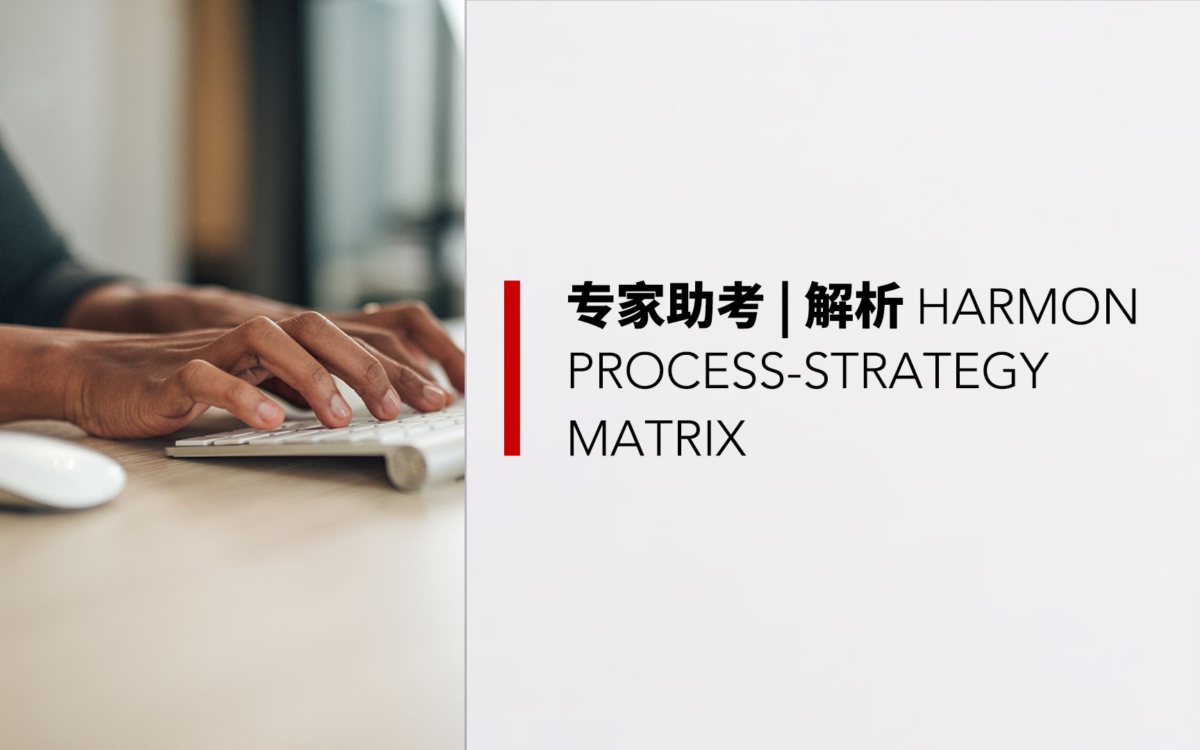 专家助考 | 解析“Harmon Process-Strategy Matrix”-ACCA官方-ACCA官方-哔哩哔哩视频