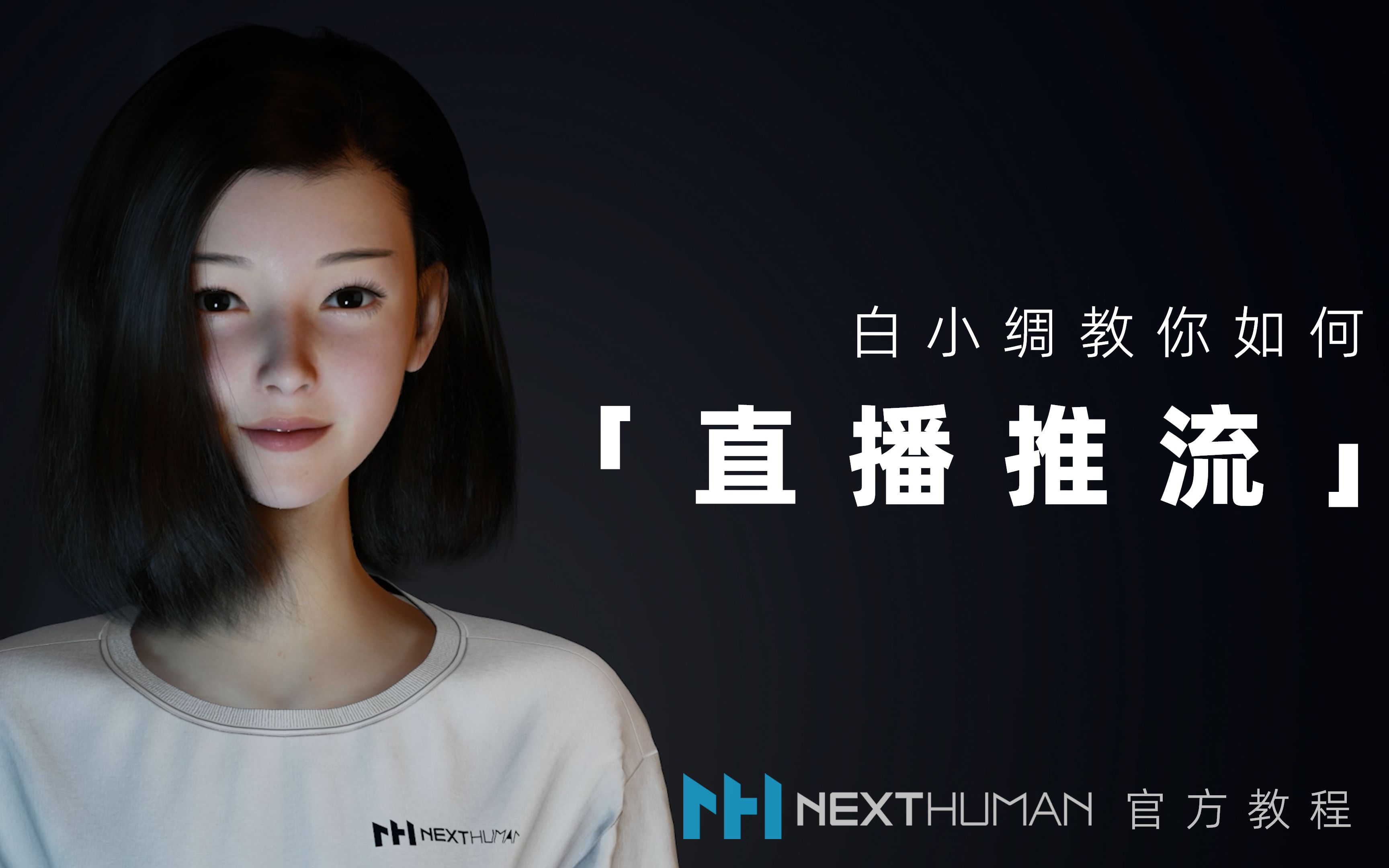 NextHuman “白小绸”教你如何用数字人直播 - 视频下载 Video Downloader