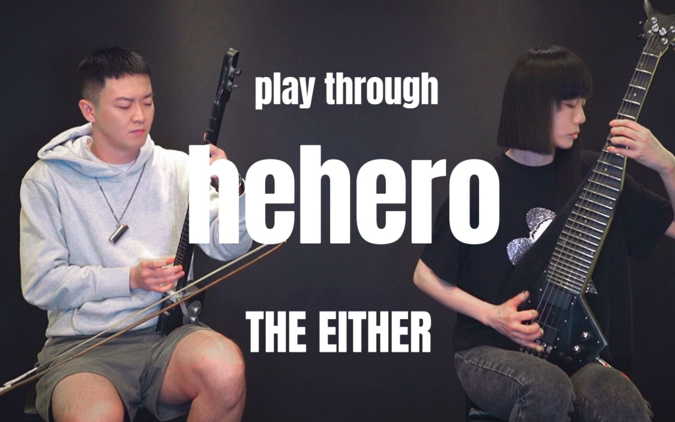 THE EITHER_hehero_乐器通奏play through-展露第十二-默认收藏夹-哔哩哔哩视频