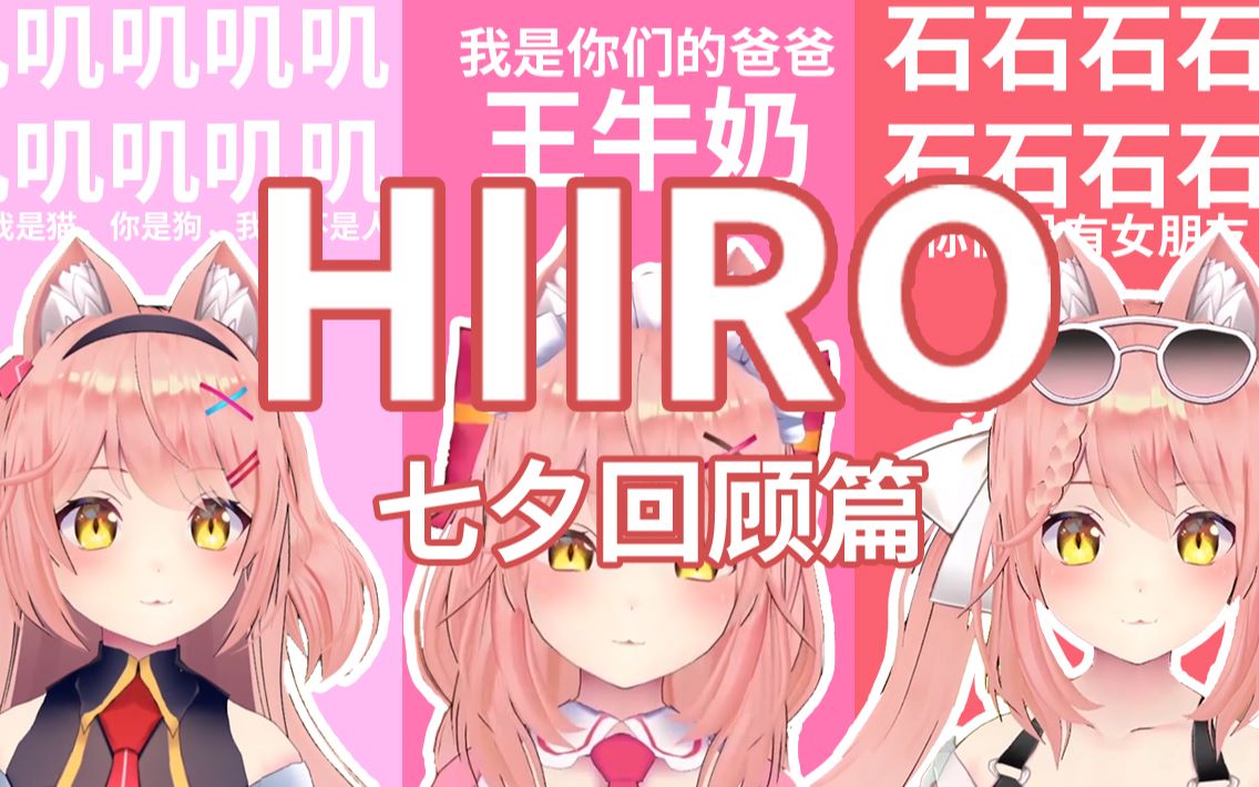 Hiiro的七夕特供回顾~_哔哩哔哩_bilibili