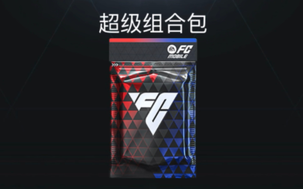 FC mobile/FC足球世界超级组合包抽卡实况，你们觉得亏了吗？-我爱罗7777777-我爱罗7777777-哔哩哔哩视频