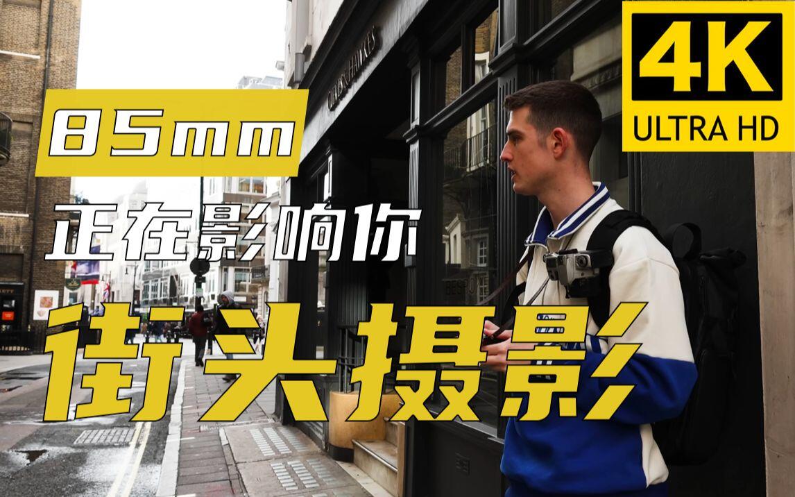 【4K】Mike Chudley｜85毫米正在影响你的街头摄影 - 哔哩哔哩