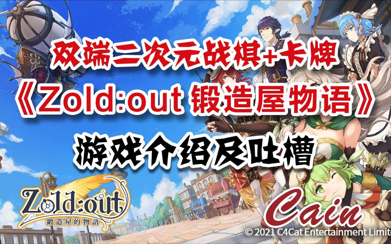 双端二次元战棋+卡牌——《Zold:out 锻造屋物语》游戏介绍及吐槽 - 哔哩哔哩