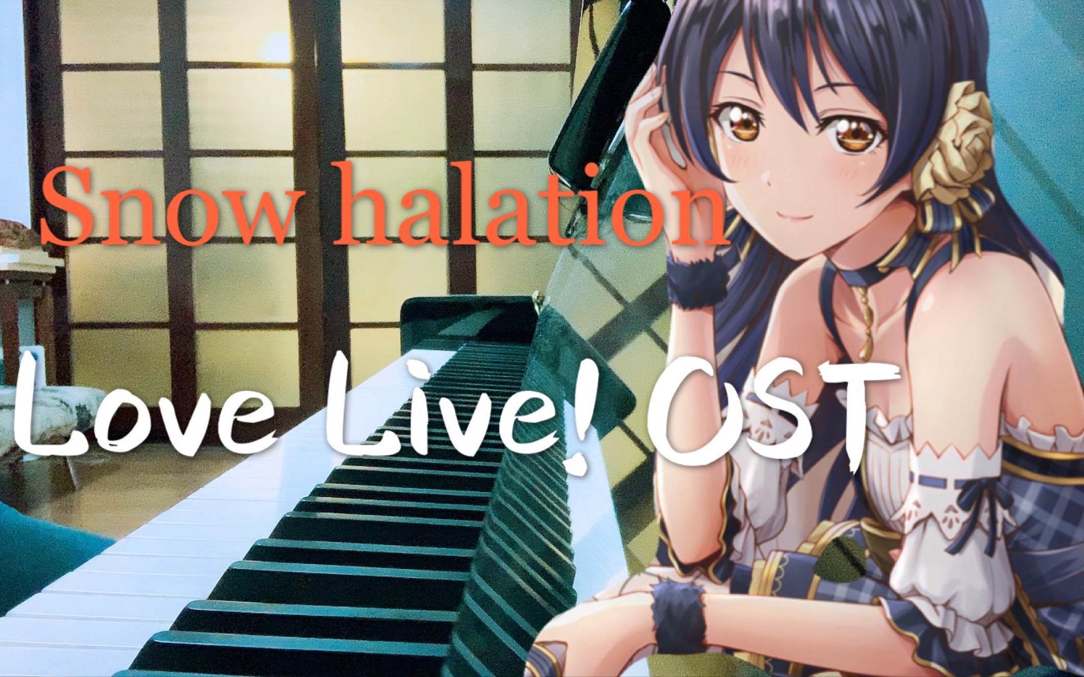 【钢琴】Snow halation - Love Live! OST Ver 1.0如果奇迹有颜色，那么一定是橙色！_哔哩哔哩_bilibili