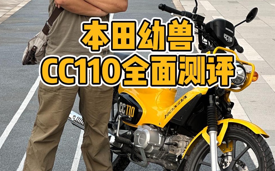 本田幼兽CC110全面测评 - 视频下载 Video Downloader
