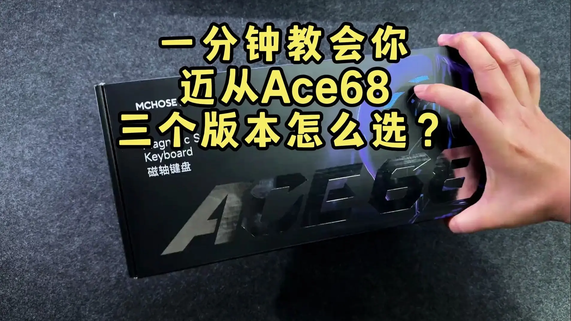 一个视频教会你，迈从Ace68，该怎么选！ 三个版本，不同性价比，快来看看！_哔哩哔哩_bilibili
