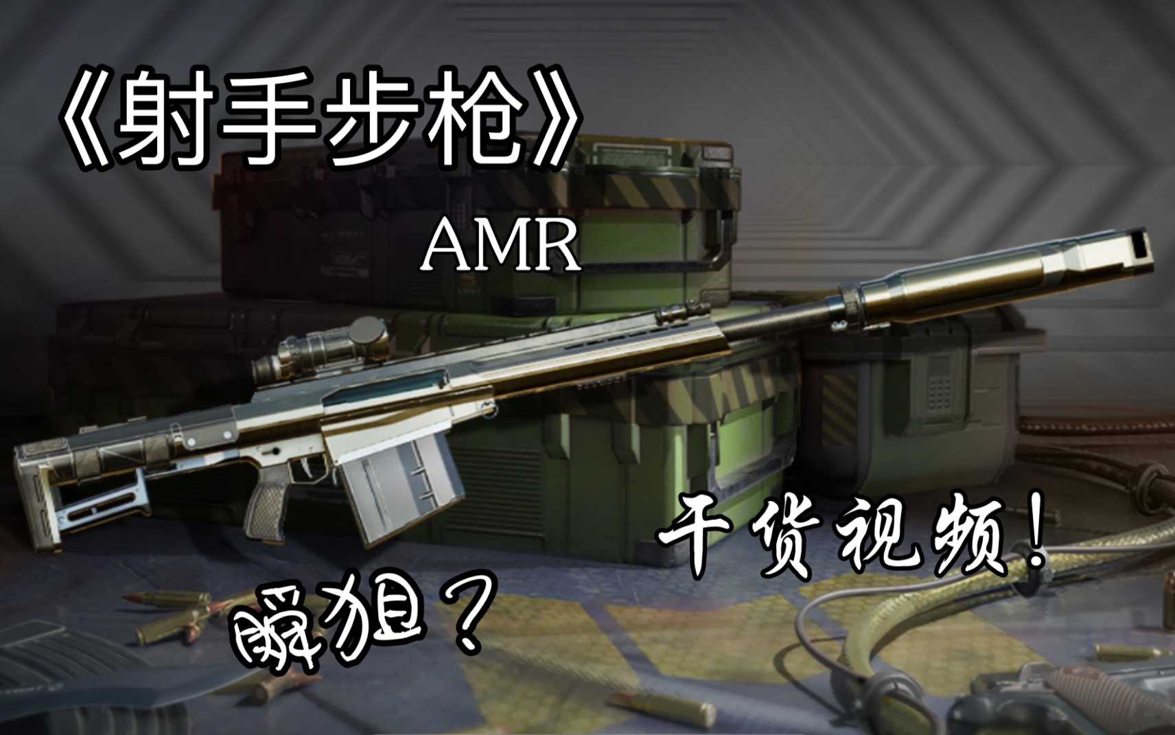 【CODM】瞬狙射手步枪AMR！看完颠覆你的认知！_哔哩哔哩bilibili_使命召唤手游