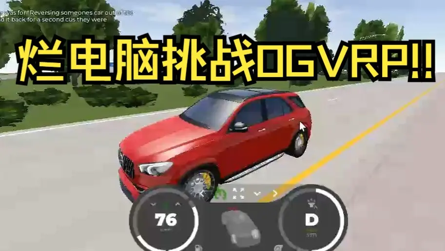 烂电脑挑战玩OGVRP！_哔哩哔哩bilibili