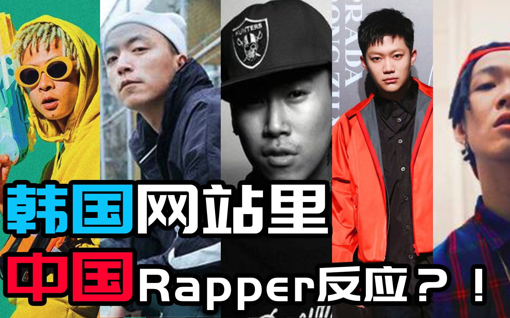 韩国网站里的“中国Rapper”反应如何？！_哔哩哔哩_bilibili