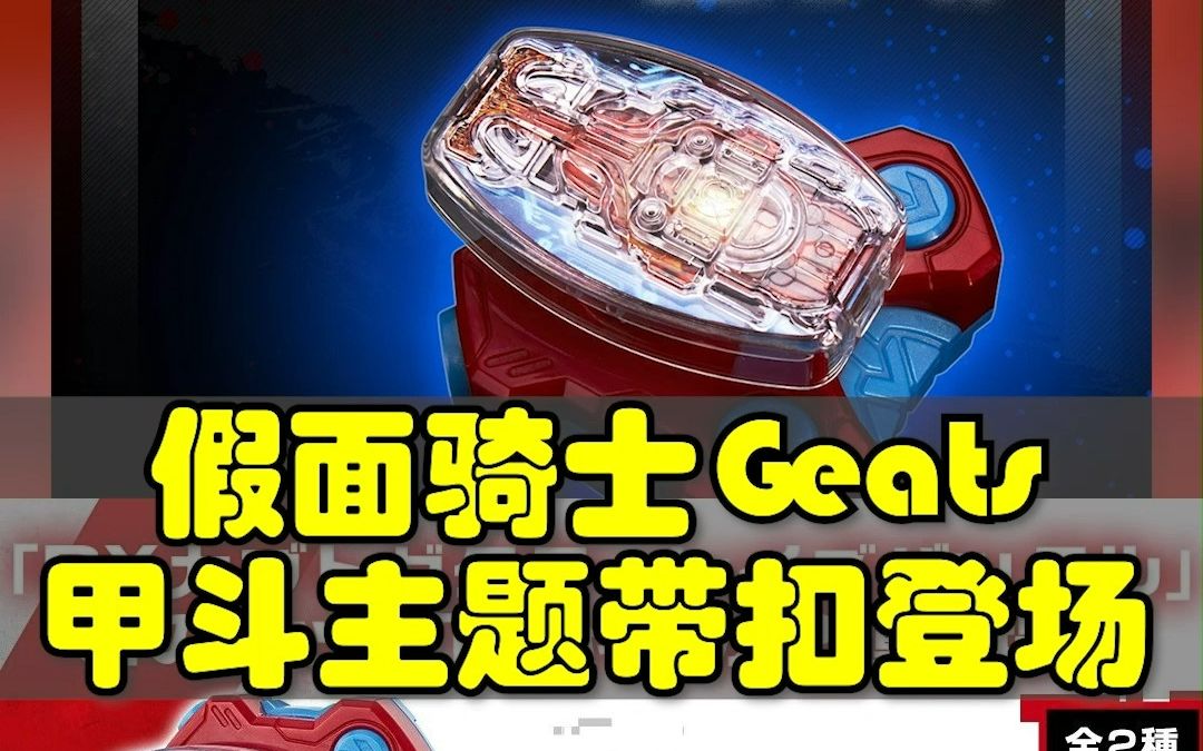 假面骑士Geats又出一款DX版甲斗带扣，和收纳盒或T恤衫捆绑销售，还有圣诞节限定带扣！_哔哩哔哩_bilibili