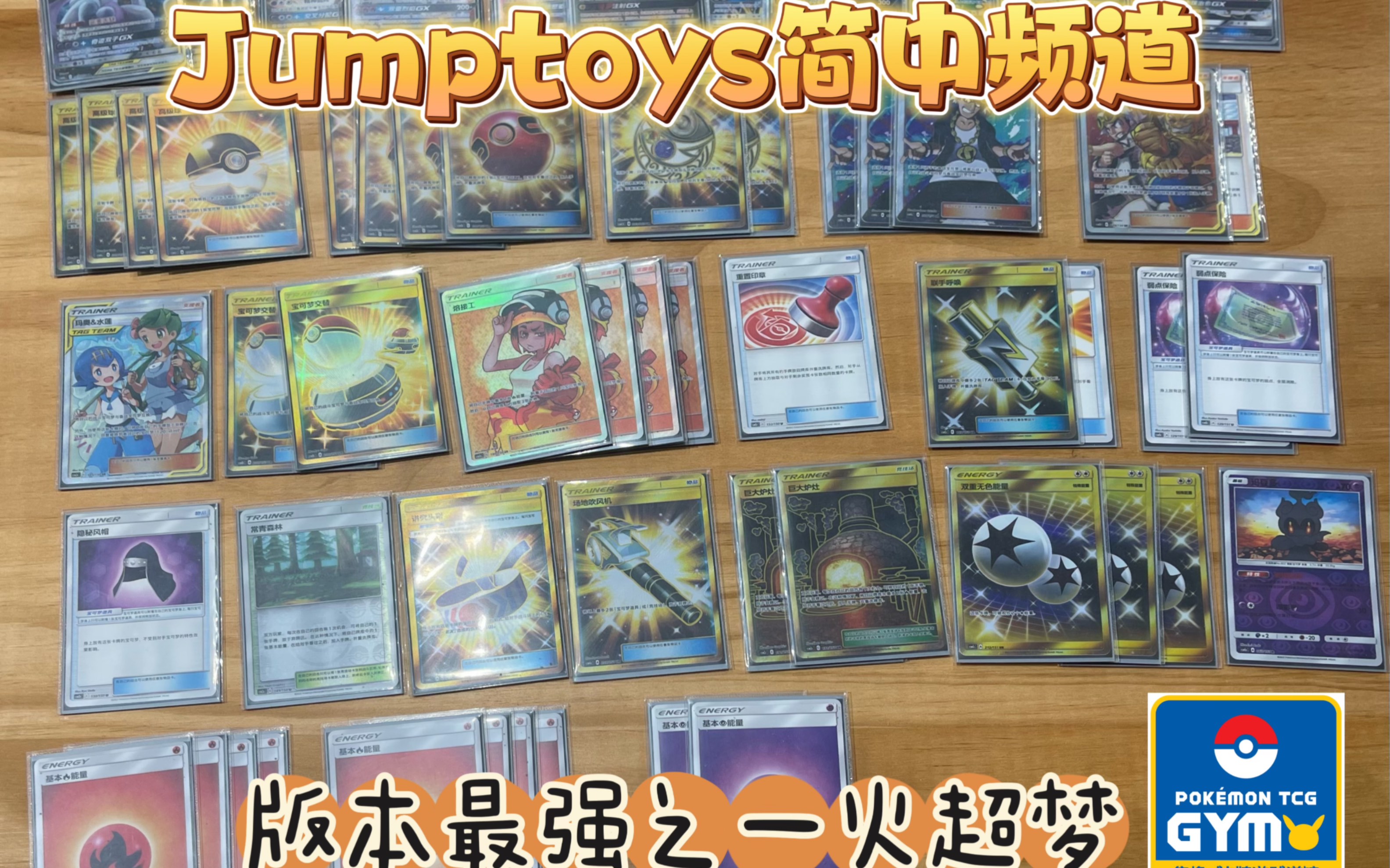 【JumpToys】宝可梦简中PTCG 最强卡组之火超梦介绍 - 视频下载 Video Downloader