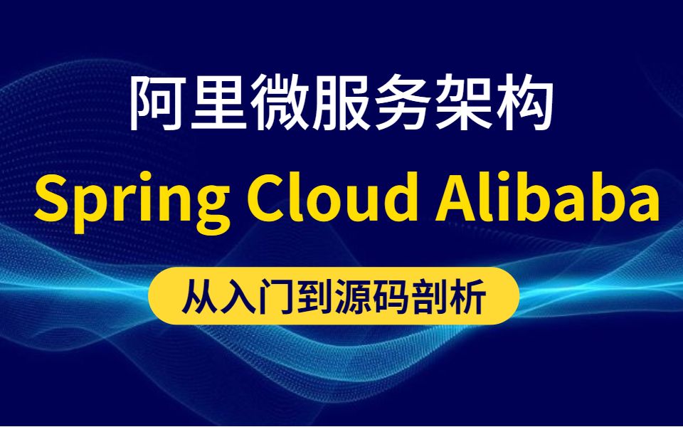 Spring Cloud Alibaba技术超详细视频教程全集_哔哩哔哩_bilibili