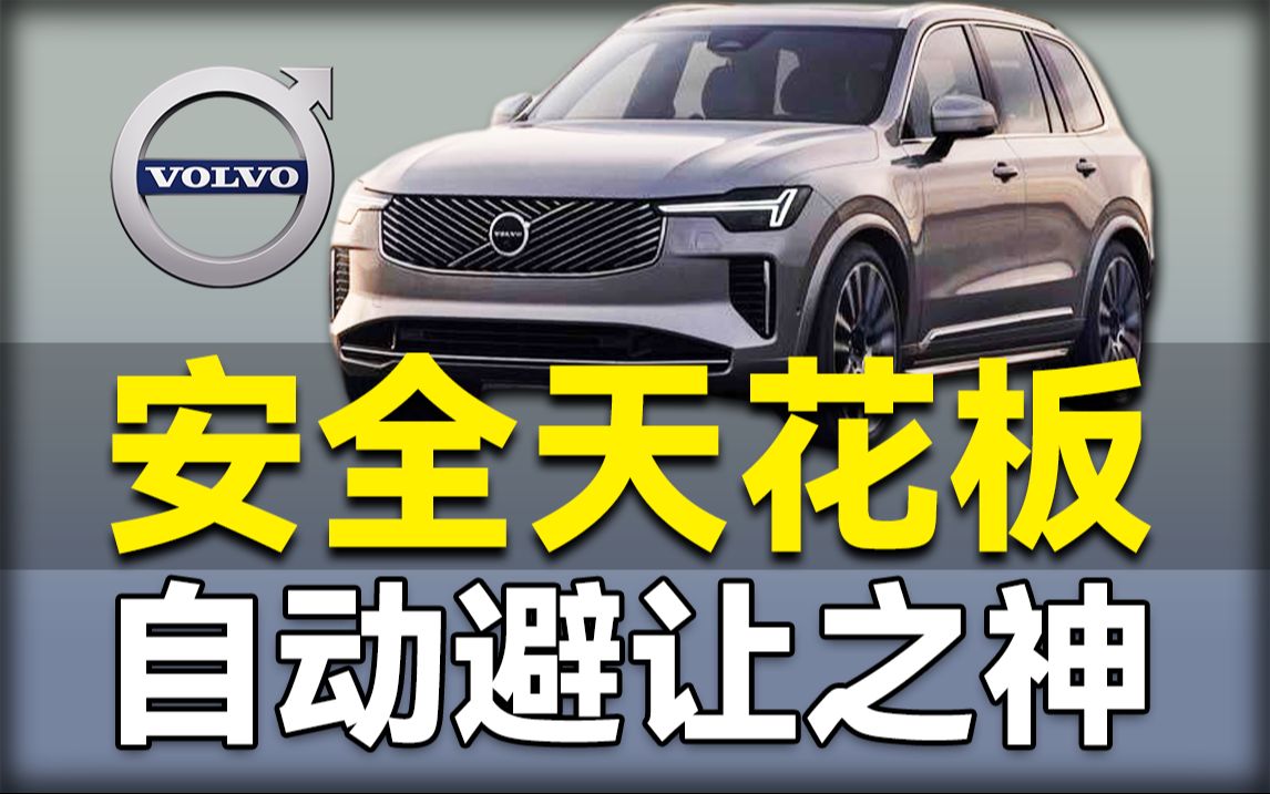 相比问界沃尔沃安全什么水平？自动避让干不过新能源？一口气讲清沃尔沃与汽车安全-三驱兄弟-三驱兄弟-哔哩哔哩视频