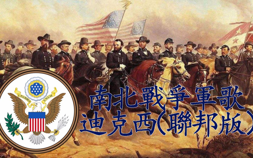 【南北战争】 Union Dixie（联邦版迪克西）_哔哩哔哩_bilibili