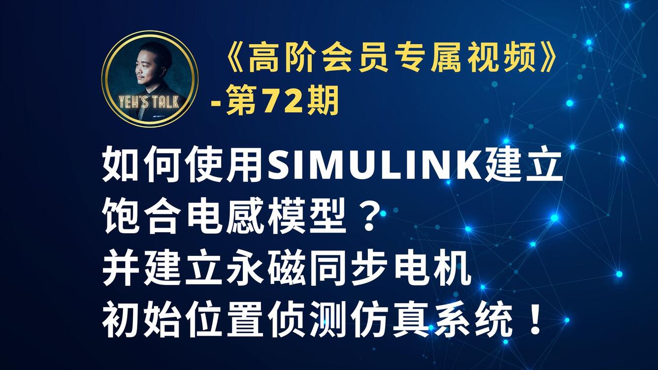 《高阶会员专属-第72期》如何使用SIMULINK建立饱合电感模型？并建立永磁同步电机初始位置侦测仿真系统_哔哩哔哩_bilibili