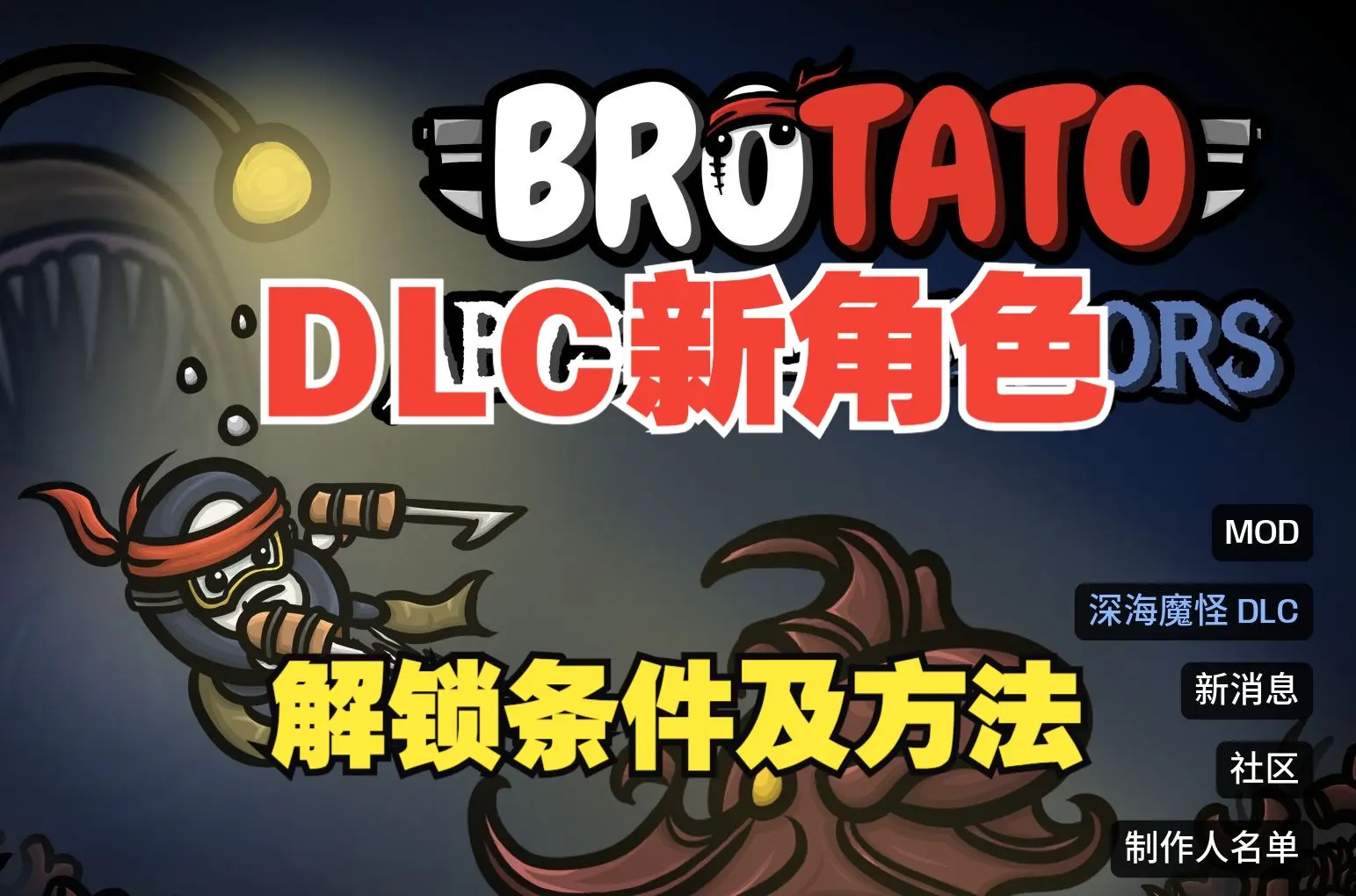 【土豆兄弟Brotato】DLC版本新角色解锁条件和推荐方法