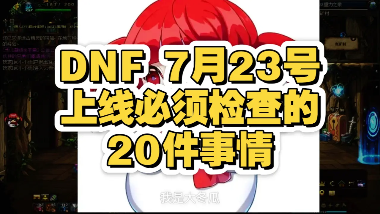【DNF】7月23号上线必须检查的20件事情，特别是最后一件要好好的检查检查_DNF