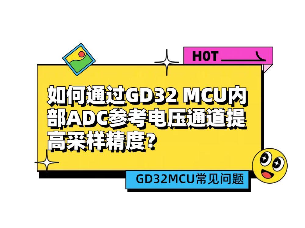 如何通过GD32 MCU内部ADC参考电压通道提高采样精度？ - 哔哩哔哩