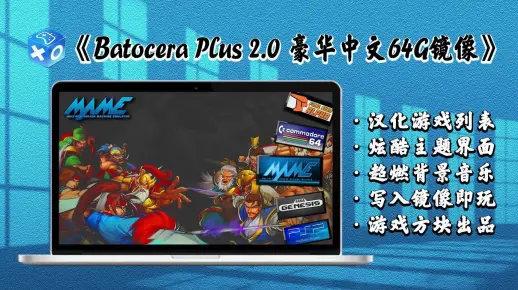 【Windows】Batocera plus 2.0 精美界面-中文64G复古游戏包-by游戏方块（64位电脑）-zheng-lun-游戏-哔 ...
