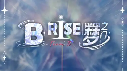 【BEJ48】TEAM B 全新原创公演《B·RISE 梦之门》宣传片预告上线_哔哩哔哩_bilibili