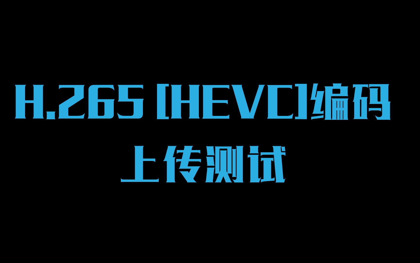 [HEVC H265编码上传测试] 西部的亡命之徒_哔哩哔哩 (゜-゜)つロ 干杯~-bilibili