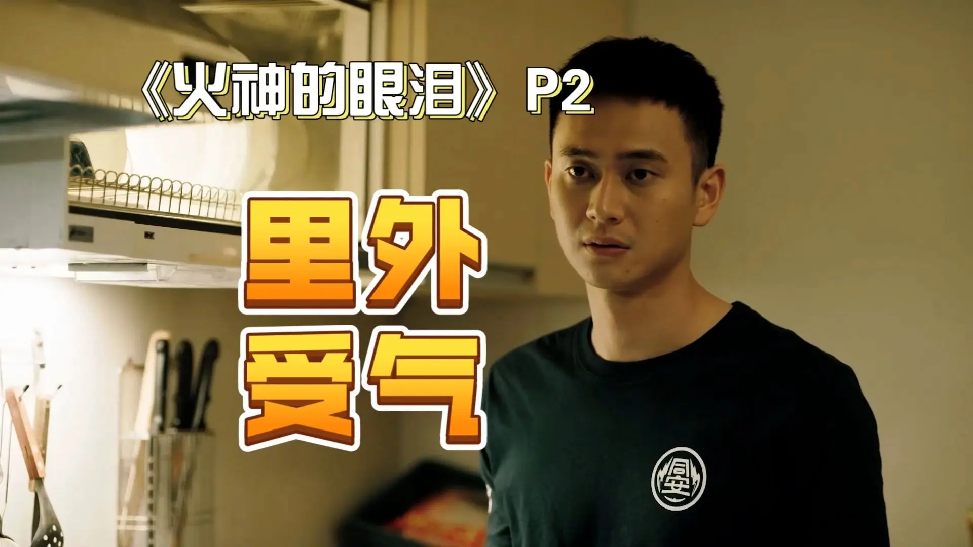 消防员破门，破出了连环问题！《火神的眼泪》（P2）_哔哩哔哩_bilibili