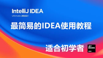 尚学堂IDEA课程_Intellij-全套IDEA视频教程_IDEA从入门到实战_学Java必备IntelliJ IDEA教程_idea构建项目常用操作_哔哩哔哩_bilibili