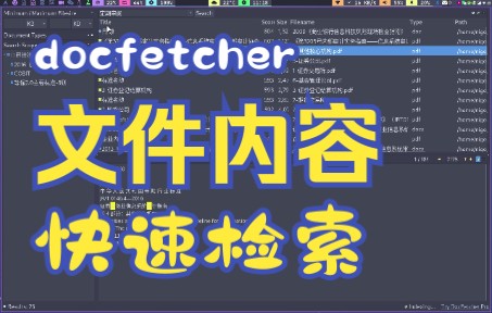 文件内容检索工具docfetcher的使用_哔哩哔哩_bilibili