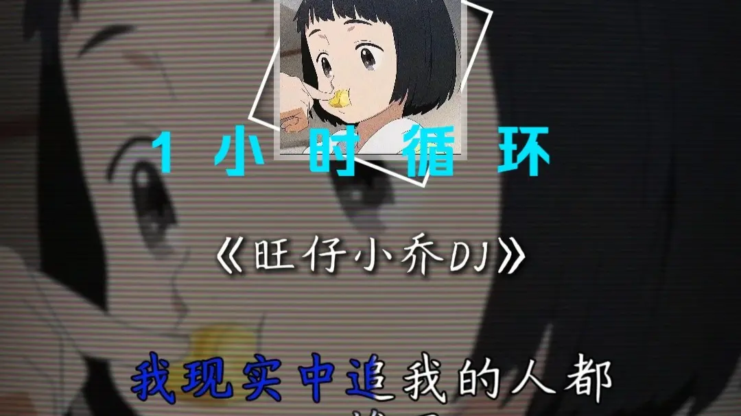 1小时循环《旺仔小乔DJ》没有给我刷100W!我鸟你干什么呢？_哔哩哔哩_bilibili