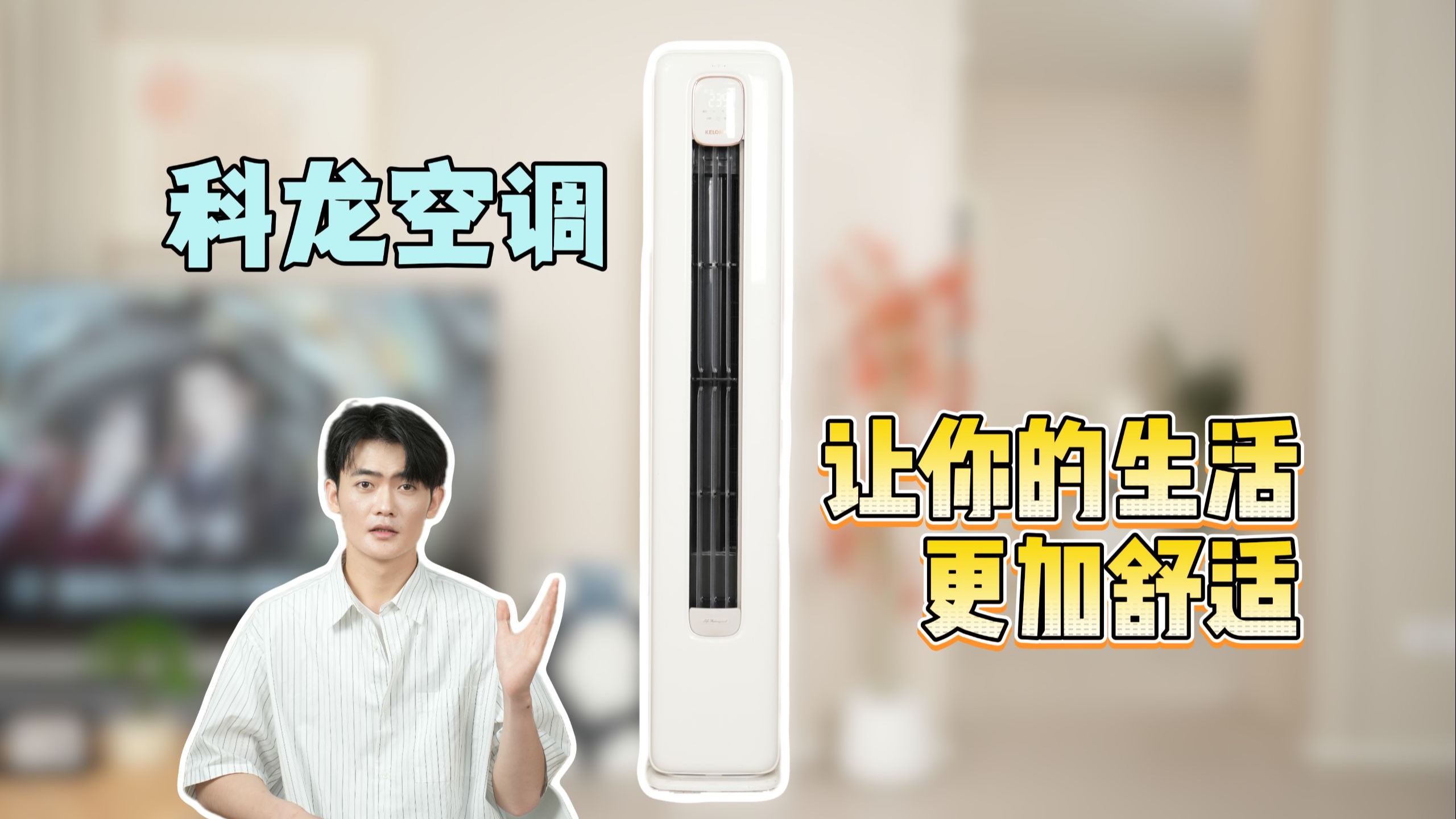 客厅似蒸笼，电费如刺客？一台空调拯救我一个夏天!-茶理Chalili-茶理Chalili-哔哩哔哩视频