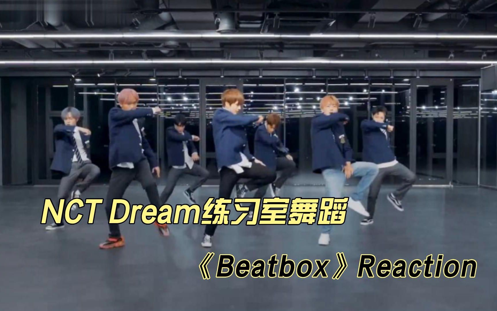 NCT Dream练习室舞蹈赏析《Beatbox》reaction_哔哩哔哩_bilibili