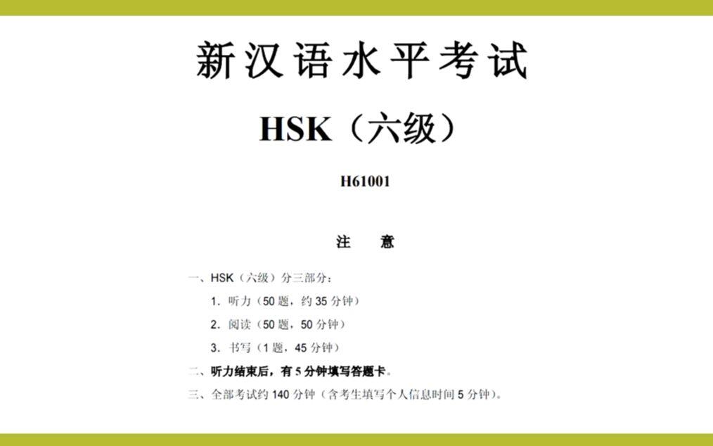 汉语水平考试 六级听力真题 HSK level 6 test - liste - 哔哩哔哩